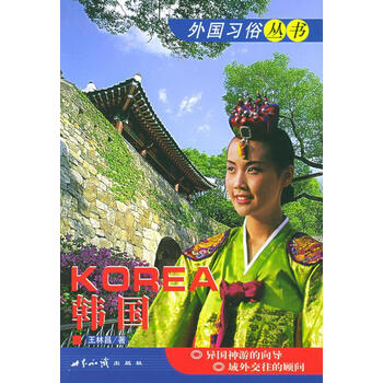 外国习俗丛书:韩国【正版图书】