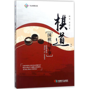 棋道：围棋与军事 9787546419718 刘力 成都时代出版社 全新正版