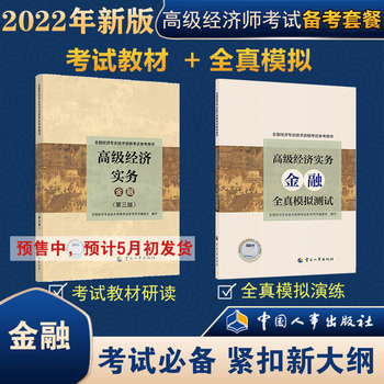 套装2本 2022年高级经济师考试教材+全真模拟测试【金融专业】高级经济实务（金融） 中国人事出版社