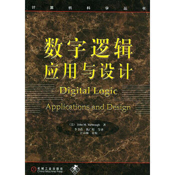 数字逻辑应用与设计【正版图书】