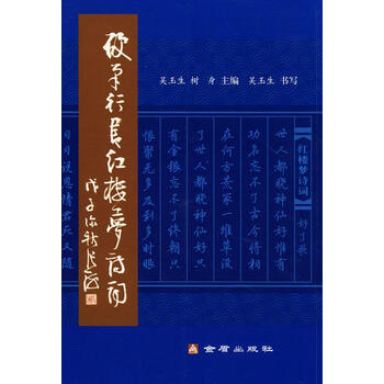 硬笔行书红楼梦诗词 吴玉生,树身　主编【正版书】