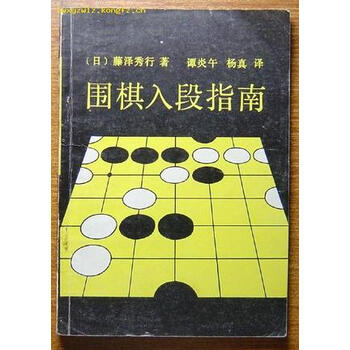 围棋入段指南 [日]藤泽秀行 9787805020846