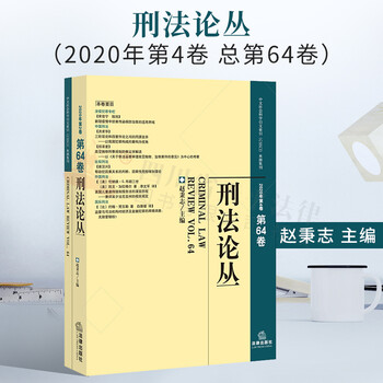 刑法论丛（2020年第4卷总第64卷）