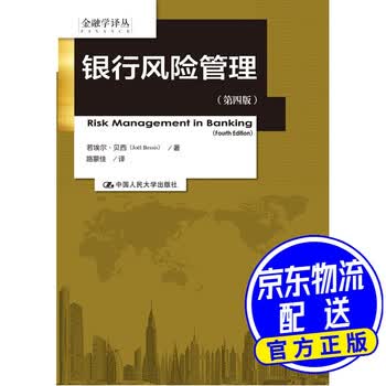 银行风险管理（第四版）（金融学译丛）