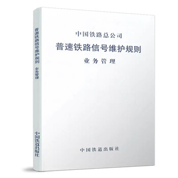 普速铁路信号维护规则（业务管理） 151134472 中国铁路总公司 中国铁道出版社