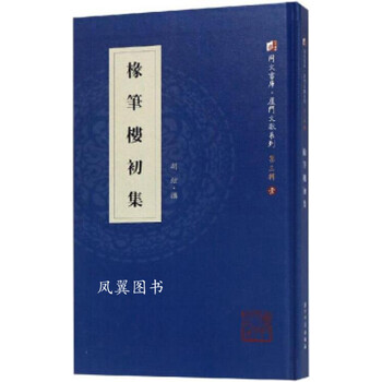 椽筆樓初集 厦门大学出版社
