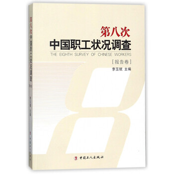 第八次中国职工状况调查(报告卷)