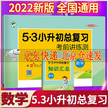 2022版 53小升初总复习考前讲练测数学小学毕业专项训练六年级下册试卷卷五三5.3小升初模拟真题卷子