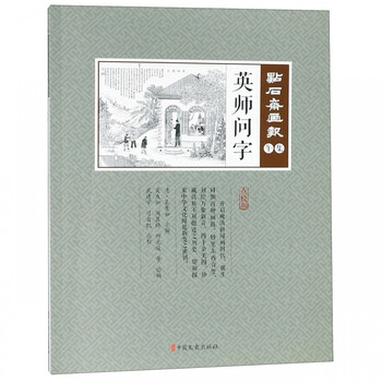 英师问字(点校版)/点石斋画报