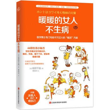 暖暖的女人不生病9787539052045江西科学技术