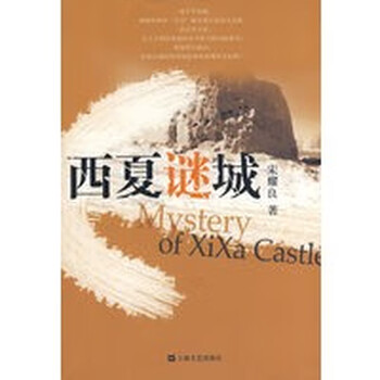 西夏谜城【正版图书】