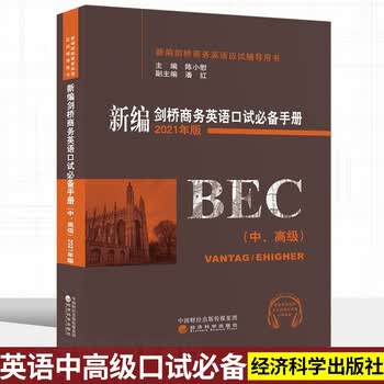 BEC高级 新编剑桥商务英语高级考试教材 BEC口语 听力 写作 口试手册 练习册 BEC教师用书 bec新编剑桥英语 口试必备手册（中高级）
