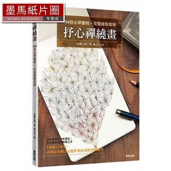 预售 抒心禅绕画 104款必学图样 完整绘制教学 台版原版 佐藤心美 台湾东贩