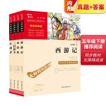 四大名著青少版：西游记+红楼梦+水浒传+三国演义 五年级下册课外阅读书 /智慧熊图书