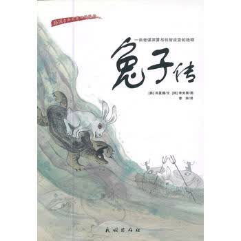 兔子传 (韩)郑夏 摄著,李华 民族出版社
