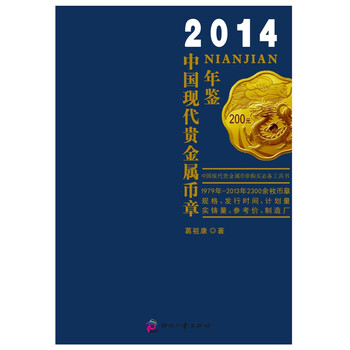 2014中国现代贵金属币章年鉴 葛祖康 文化发展出版社