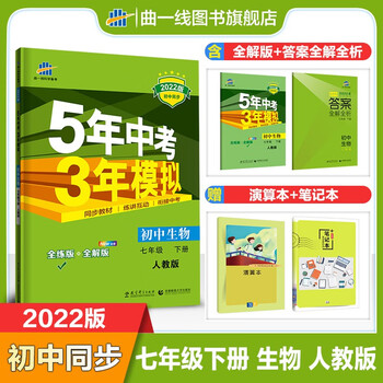 曲一线官方 2022版53初中同步练习册 试卷七年级下册生物人教版 5年中考3年模拟同步课本训练册 七年级下册 生物 人教版