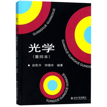 光学 (重排本) 赵凯华 钟锡华著