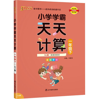 小学学霸天天计算 一年级 下册 苏教版 22春 pass绿卡图书 1年级下 数学算术专项训练 同步计算练习