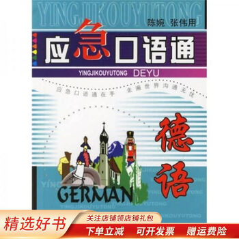 应急口语通：德语