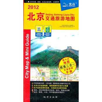 北京交通旅游地图 本社　编 地质出版社