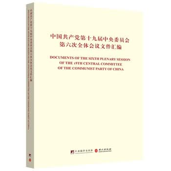 中国共产党第十九届中央委员会第六次全体会议文件汇编（中英对照版）