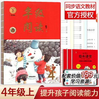 可单买/2022新版小学生绘本课堂四年级 21版上册 年级阅读