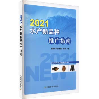 2021水产新品种推广指南