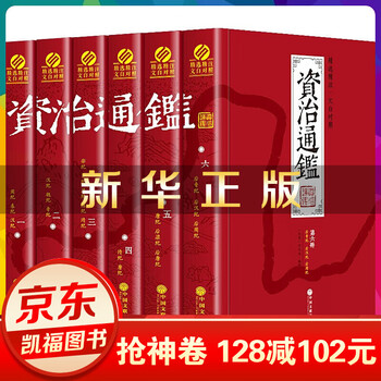 资治通鉴 箱装（精选本全套共6册）文白对照白话版 国学经典历史读物文学智慧 史记故事书历【神劵专区】