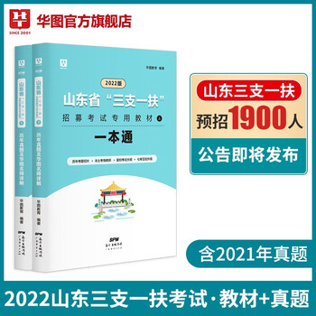 华图山东三支一扶2022年公共基础知识综合写作一本通教材历年真题试卷模拟题库山东高校毕业生济南青岛 山东三支一扶