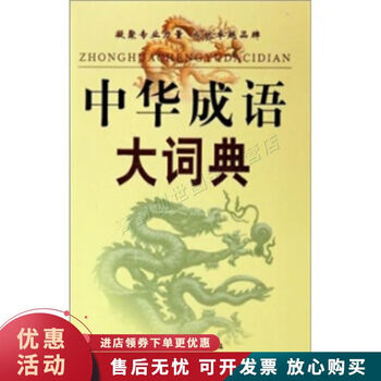 中华成语大词典