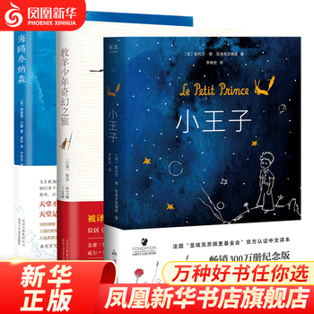 小王子+海鸥乔纳森+牧羊少年奇幻之旅全3册套装 枕边书 现当代文学小说世界名著课外阅读读物外国文学小说