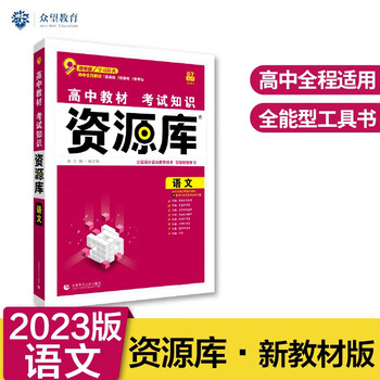高中教材考试知识资源库高中应考全能型工具书语文（新教材版）理想树2023版