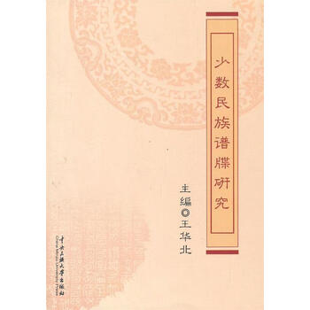 少数民族谱牒研究【正版图书，放心下单】