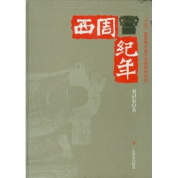 正版！《“十五”国家重点图书出版规划项目:西周纪年》 9787540644956  广东教育出版社