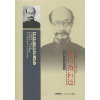 二十世纪名人自述系列·柳诒徵自述 文明国