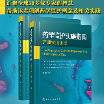 药学监护实施指南:药师实用手册 康震 实践方法典型案例专业知识教材初级英语中级综合知识与技能三基副高考研概论药学师