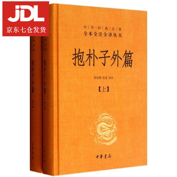 抱朴子外篇 张松辉 张景译注 9787101091922