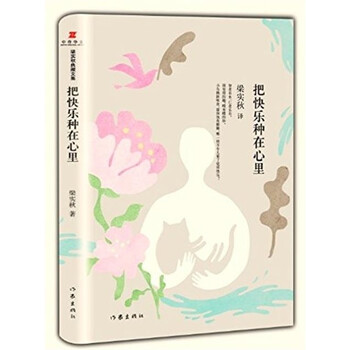 把快乐种在心里（平装）  梁实秋 著 生活的艺术，就是学会体谅和理解，把快乐种在心里，给自己一个微笑