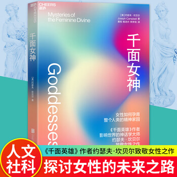 千面女神 约瑟夫·坎贝尔致敬女性之作带你跨越数万年人类文明史了解女性如何孕育整个人类的精神家园神话学