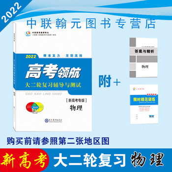【2022】高考领航高大二轮复习辅导与测试物理 高考领航高三大二轮辅导与测试物理（新高考专版）