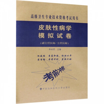 协和版2022年皮肤性病学医师进阶副主任医师教材用书习题集模拟试卷全套卫生技术资格考试用 皮肤性病学模拟试卷