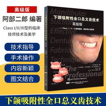 下颌吸附性全口总义齿技术 Class//型的临床、技师技术及美学 高级版 (日)岩城谦二，(日