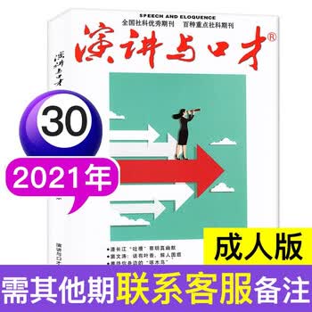 【全年珍藏】演讲与口才合订本成人版杂志2021年第29/30卷1-12月口才训练与沟通技巧【单本】 成人版 2021年7-12月总第30卷