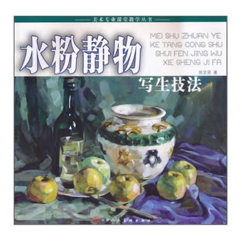 水粉静物写生技法【正版图书】