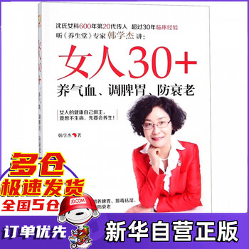 女人30+养气血调脾胃防衰老
