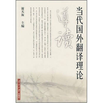 当代国外翻译理论导读 谢天振