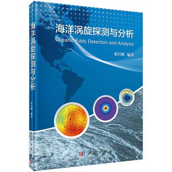 海洋涡旋探测与分析/董昌明