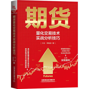 期货量化交易技术实战分析技巧 图书