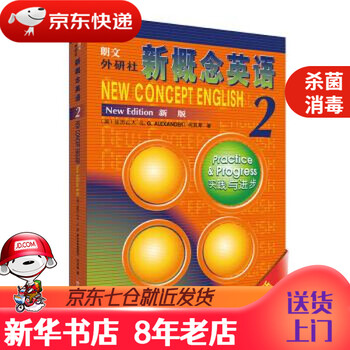 【新华书店 正版书籍】朗文·外研社·新概念英语2实践与进步学生用书（全新版附扫码音频）亚历山大（L.G.Alexa 正版图书绘本